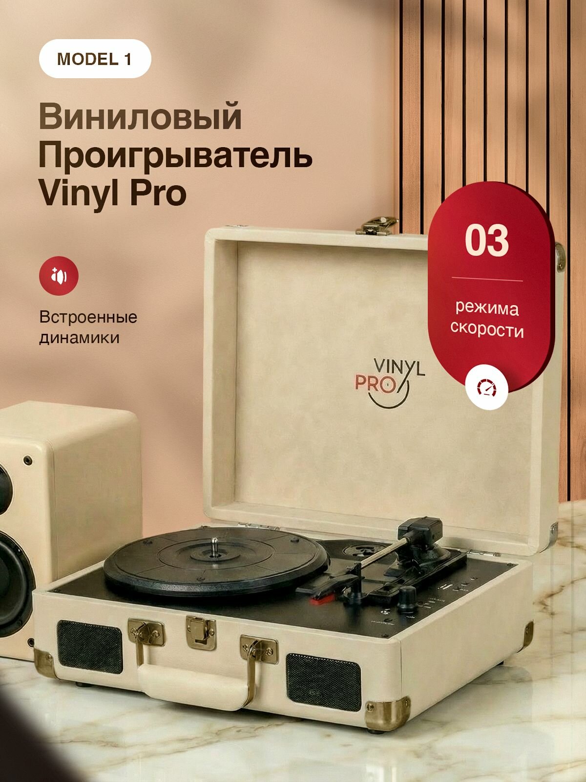 Виниловый проигрыватель VinylPRO MODEL 1 WHITE RIECE VINTAGE