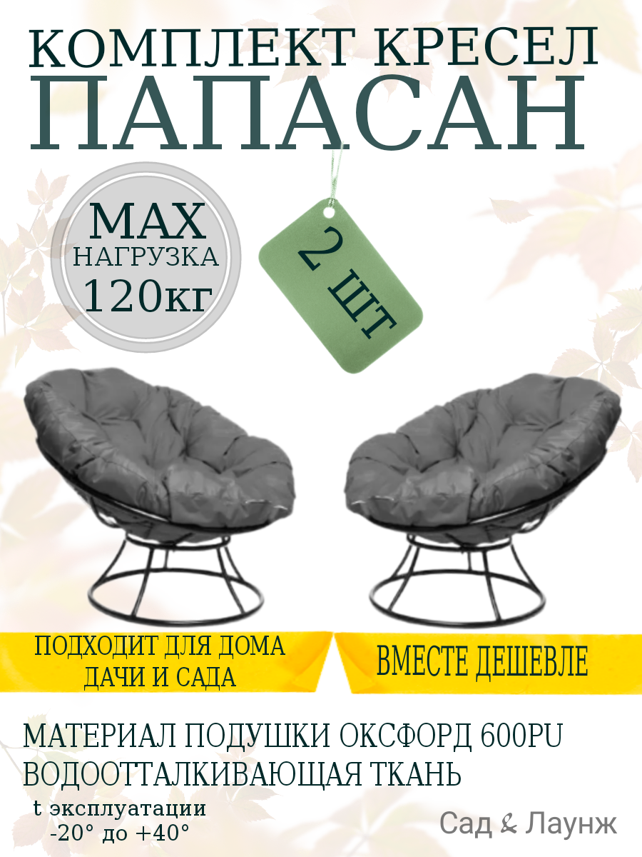 Комплект из 2 кресел Папасан для дачи, черные, с серыми подушками (без ротанга)