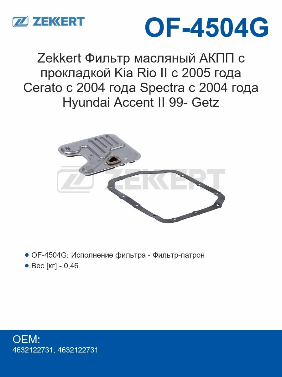 Zekkert Фильтр масляный АКПП c прокладкой Kia Rio II с 2005 года Cerato с 2004 года Spectra с 2004 года Hyundai Accent II 99- Getz