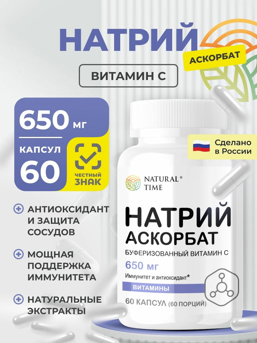 Витамин С Natural Time аскорбат натрия, мощная защита иммунитета.