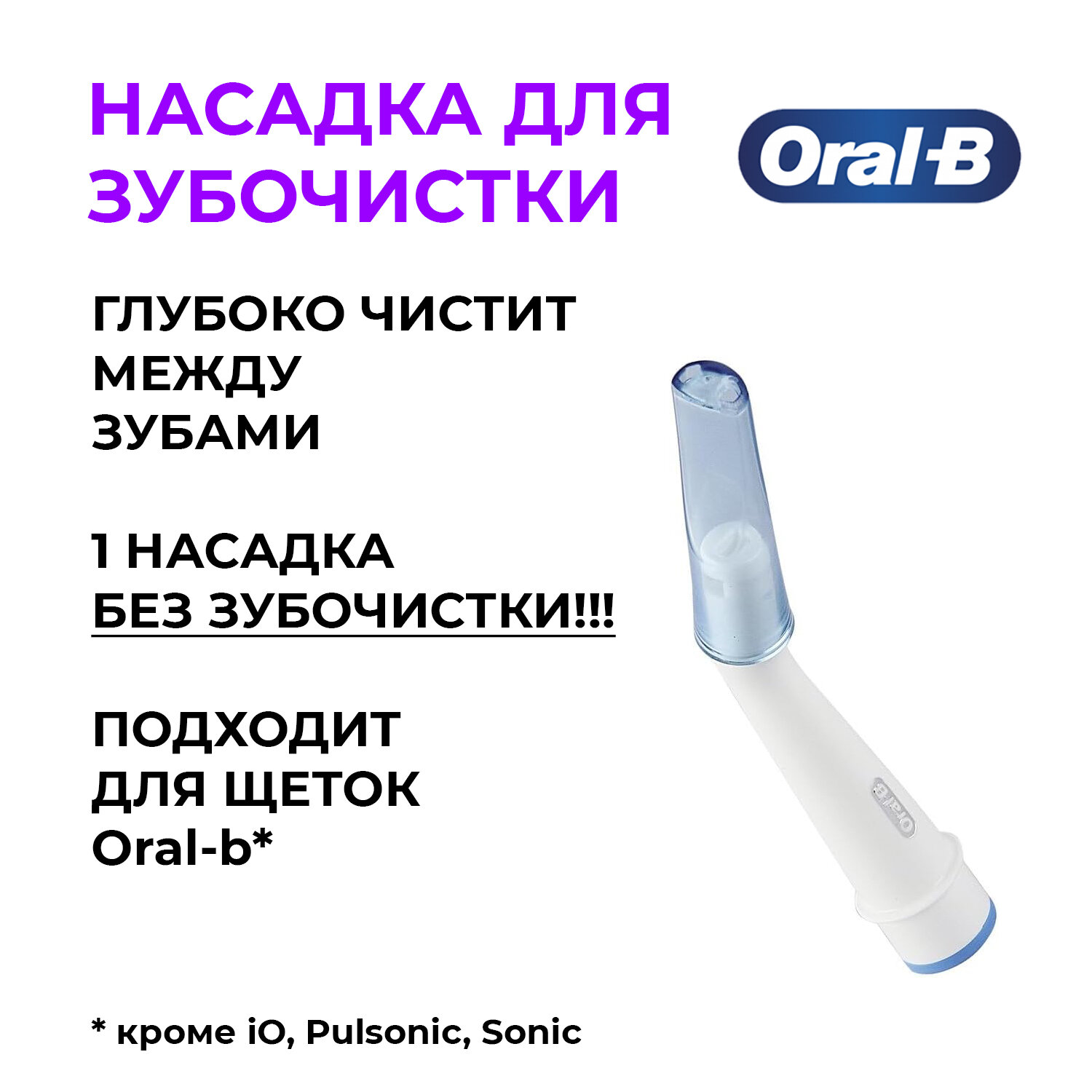 Насадка для зубочисток Oral-b, без самих зубочисток