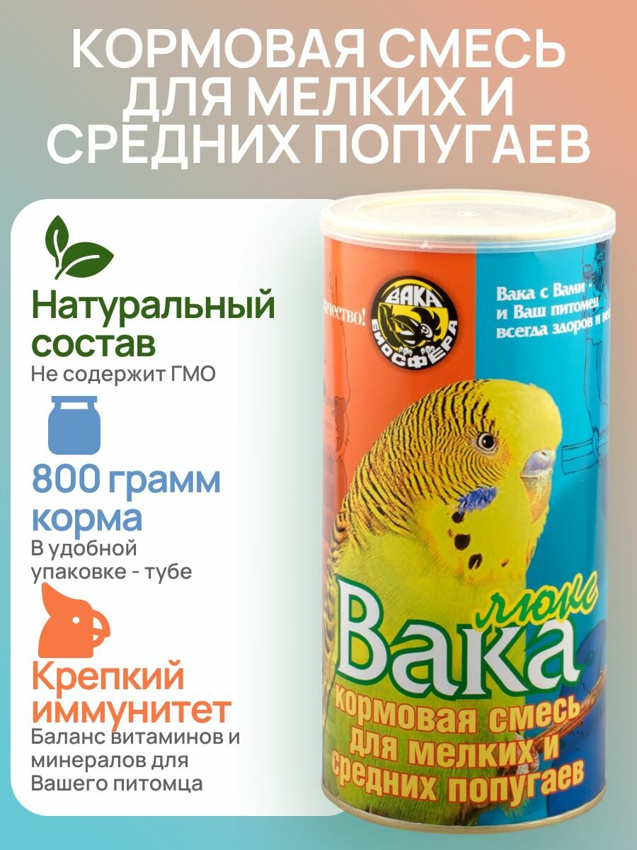 Вака Люкс Кормовая смесь для мелких и средних попугаев 800 г