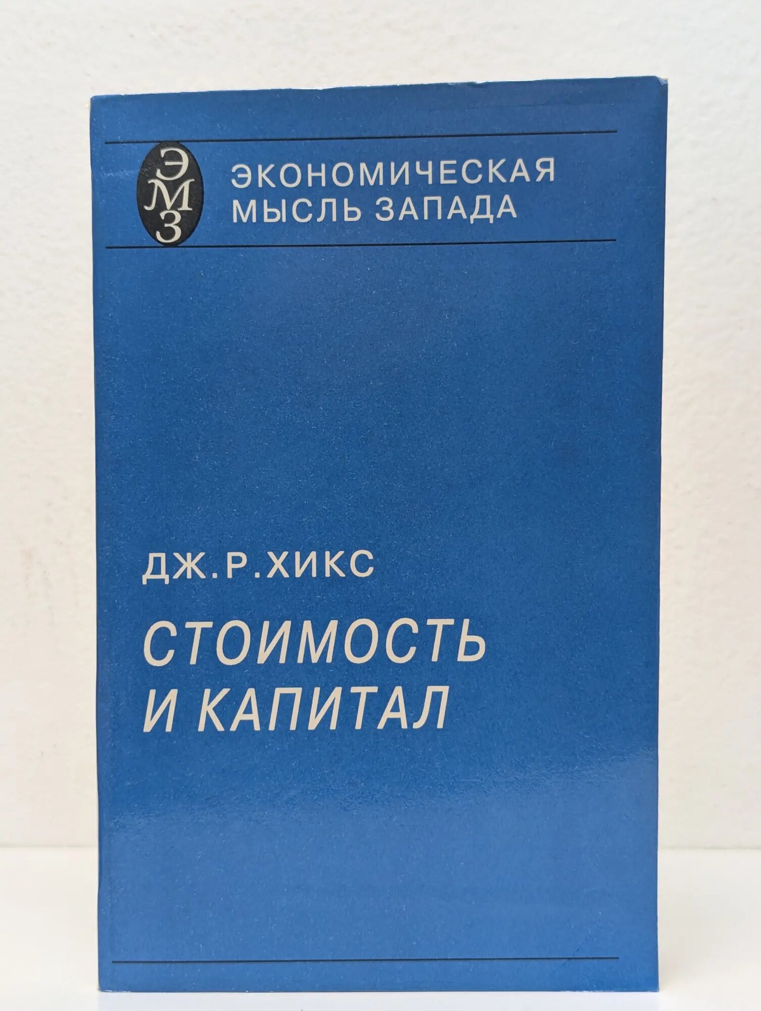 Стоимость и капитал Хикс Джон Ричард 1993