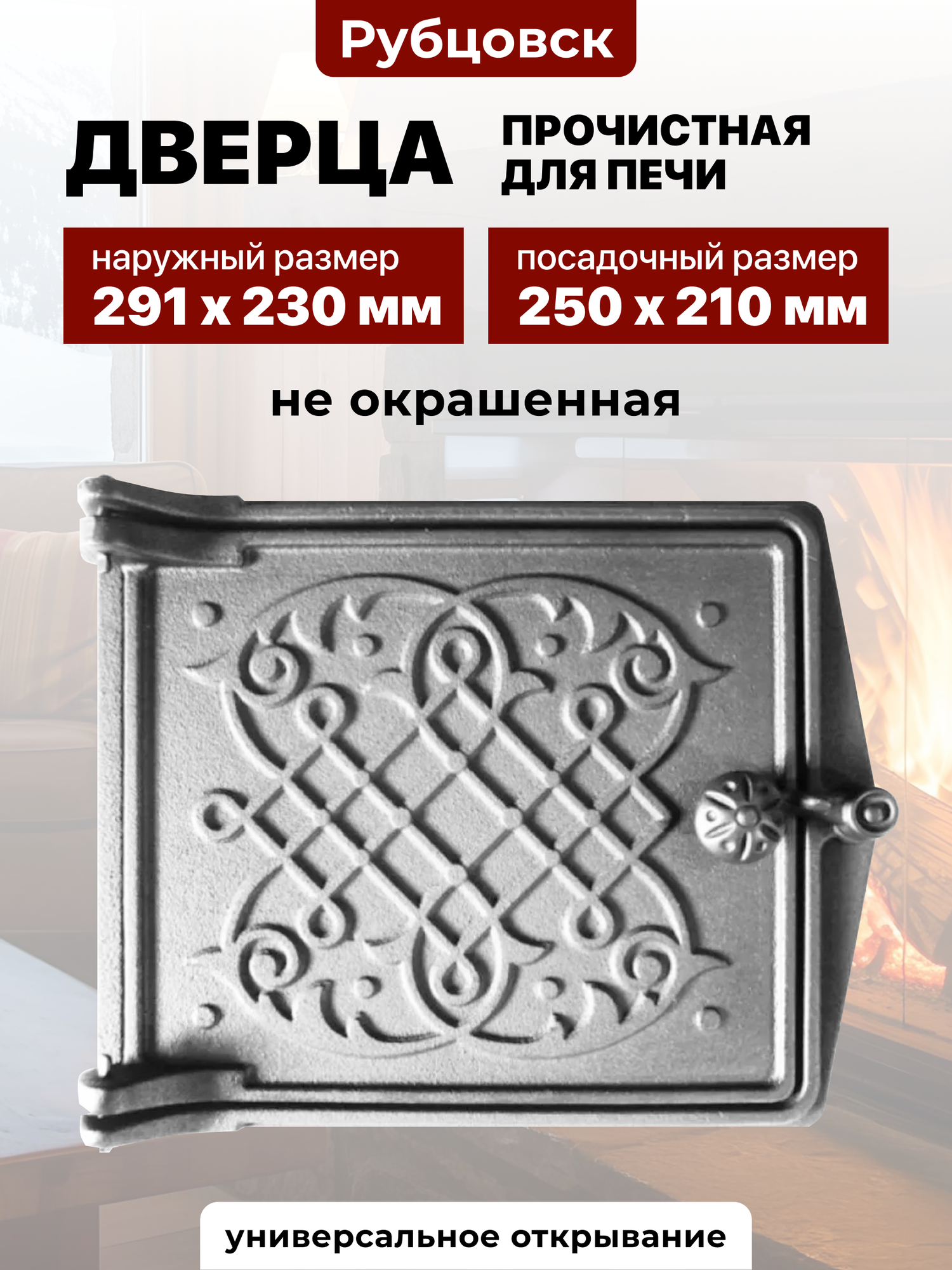Дверца топочная для печи чугунная Рубцовск ДТ-3 Любава, 250х210
