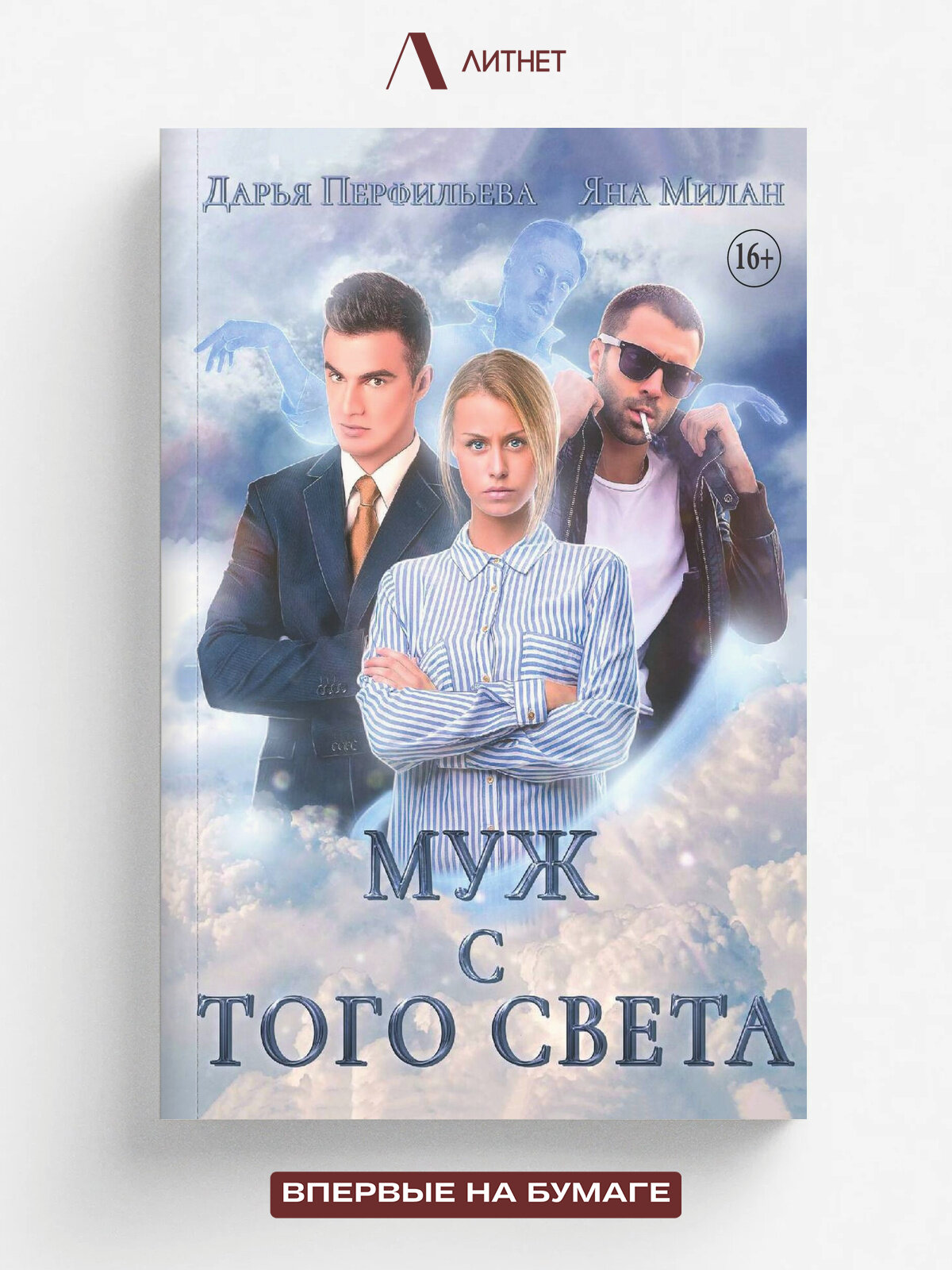Муж с того света. Любовное фэнтези
