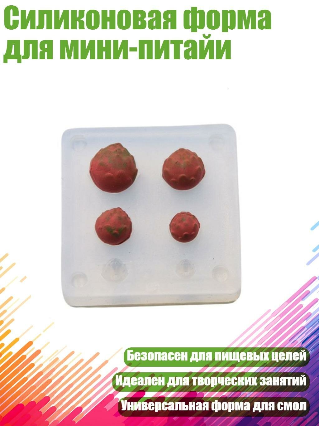 Силиконовая форма для мини-питайи