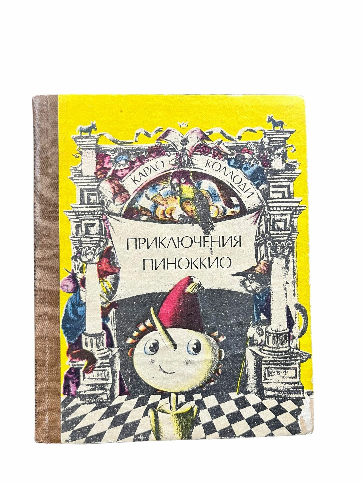 Советская винтажная книга, "Приключения Пиноккио", Карло Коллоди