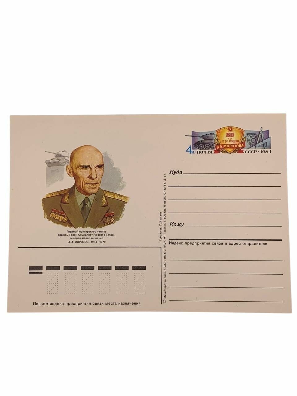 Советская чистая почтовая открытка. 80 лет со дня рождения А. А. Морозова. Художник Г. Комлев. Сделано в СССР