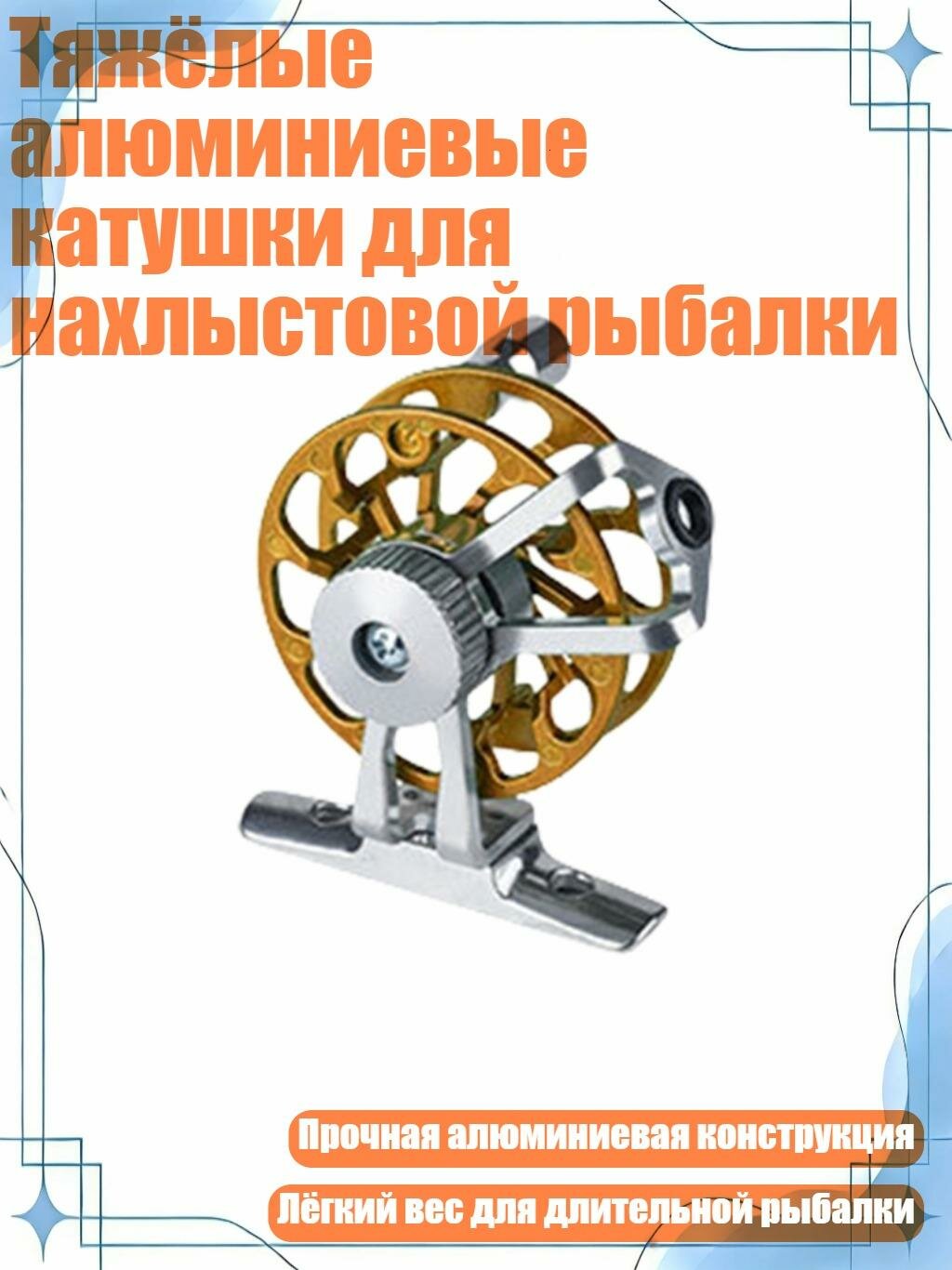 Тяжёлые алюминиевые катушки для нахлыстовой рыбалки, Золотая основа - Стандарт