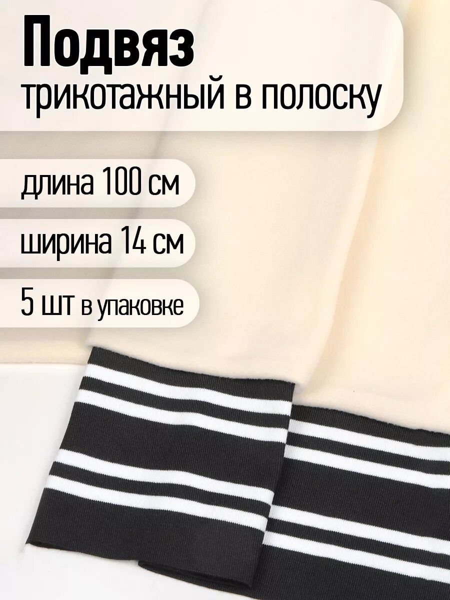 Подвяз трикотажный двуслойный 14×100 см 5 шт