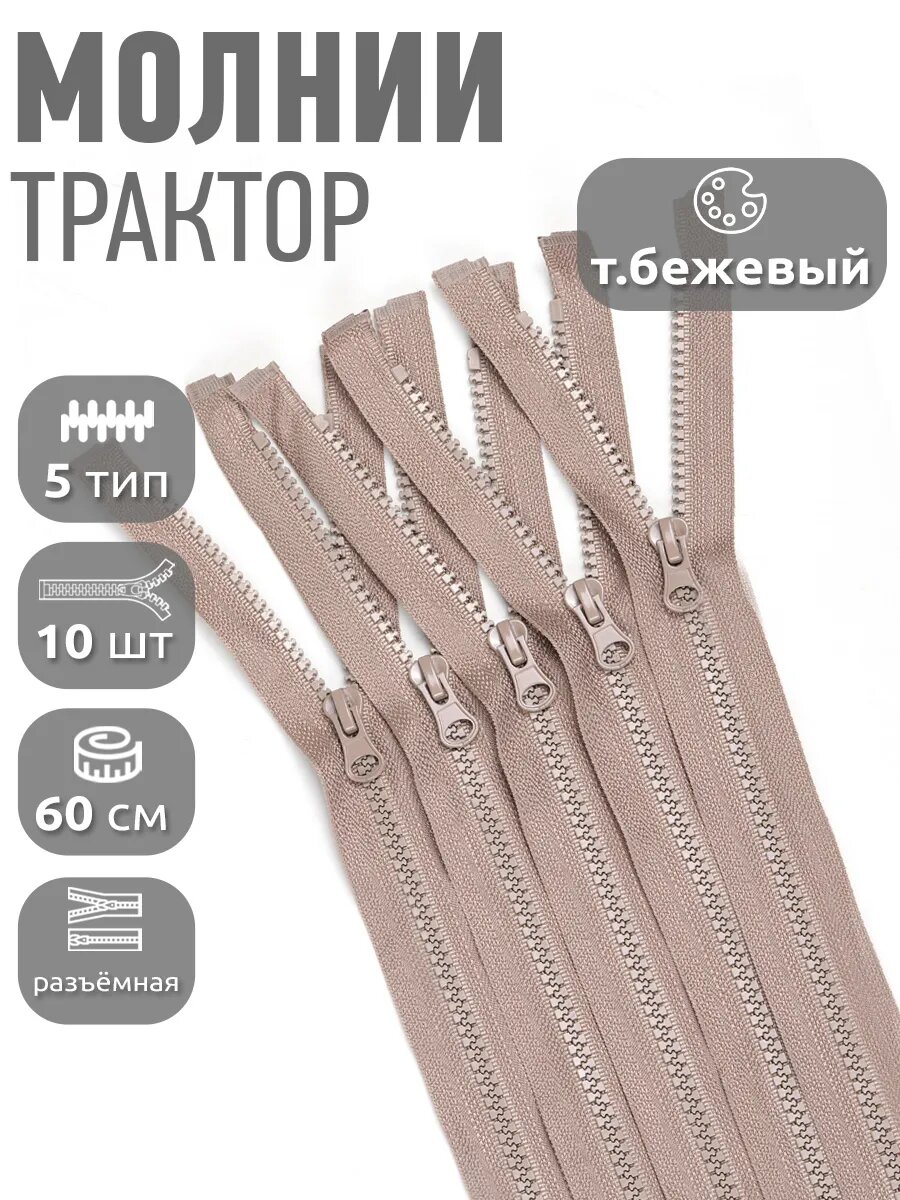 Молния трактор пластиковая разъёмная №5 60см 10шт