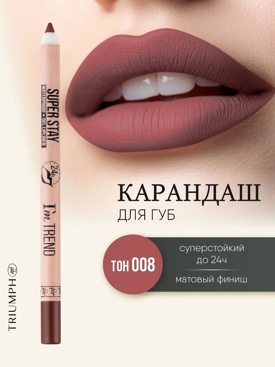 Карандаш для губ TF cosmetics Гелевый Super Stay I'm Trend, тон 008 классический / classic