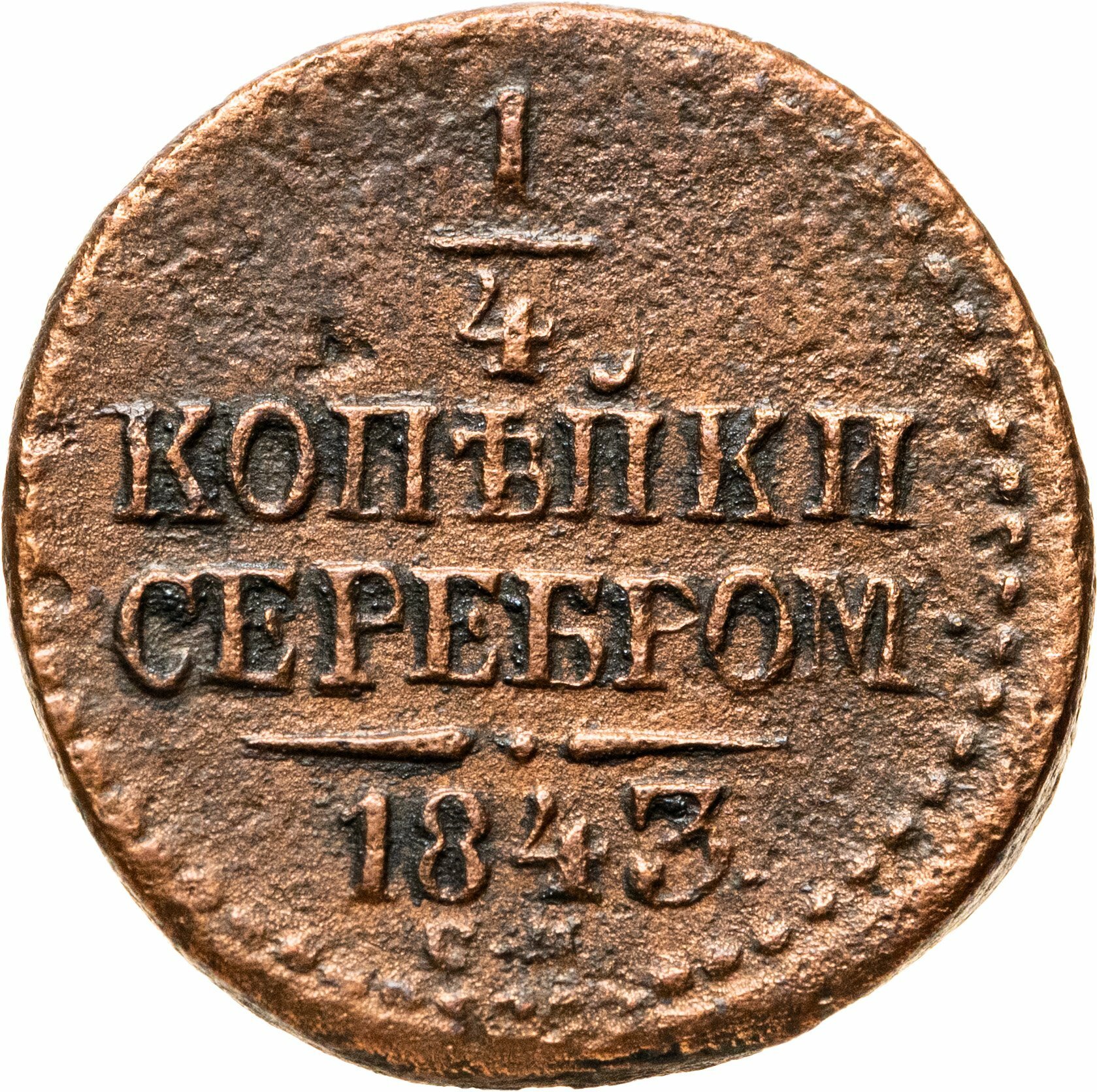 1/4 копейки 1843 СМ, Медь, в сохранности VG-F