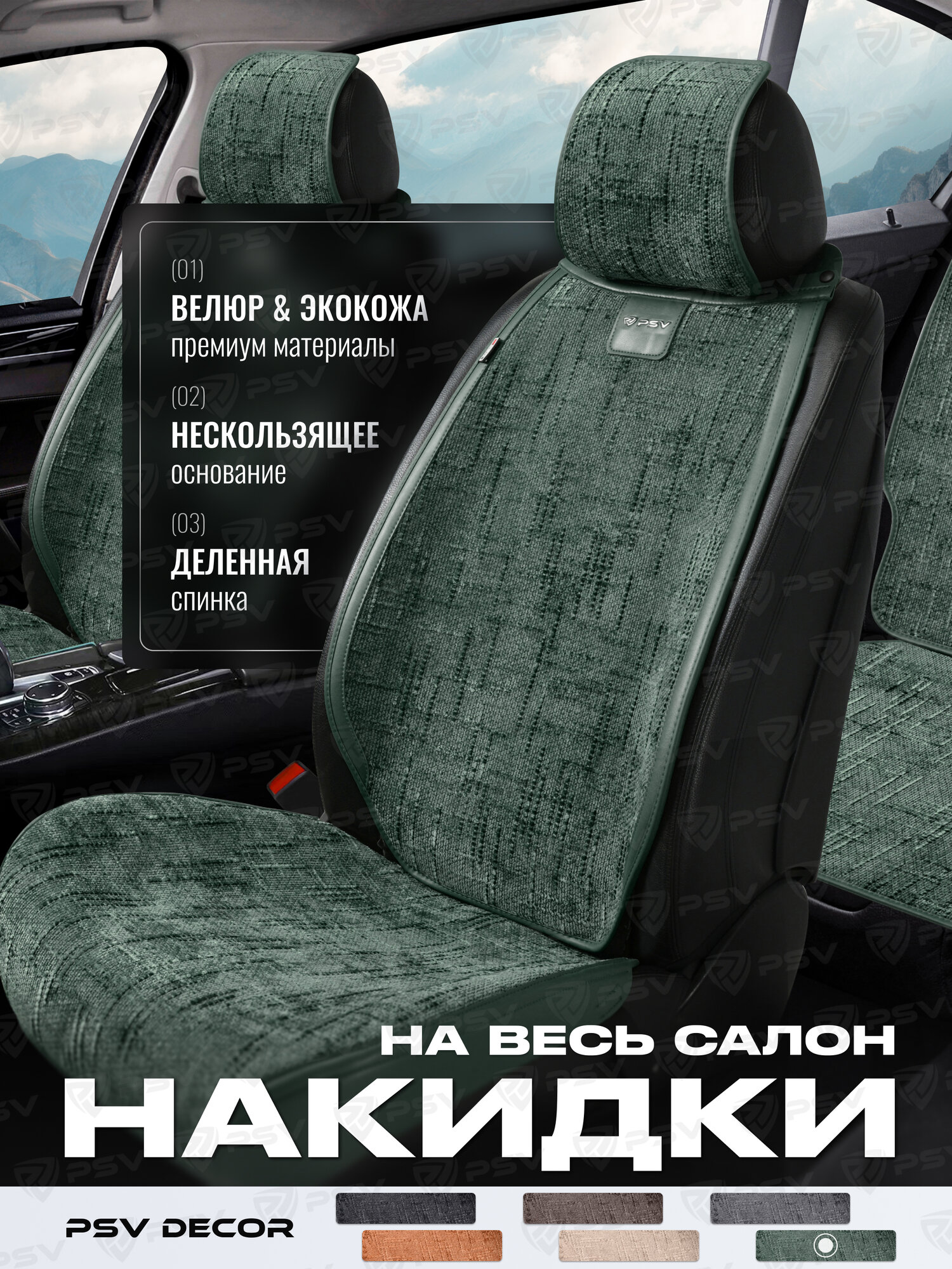 Накидки чехлы на сиденья из велюра в машину автомобильные универсальные на весь салон PSV Decor (Зеленый)