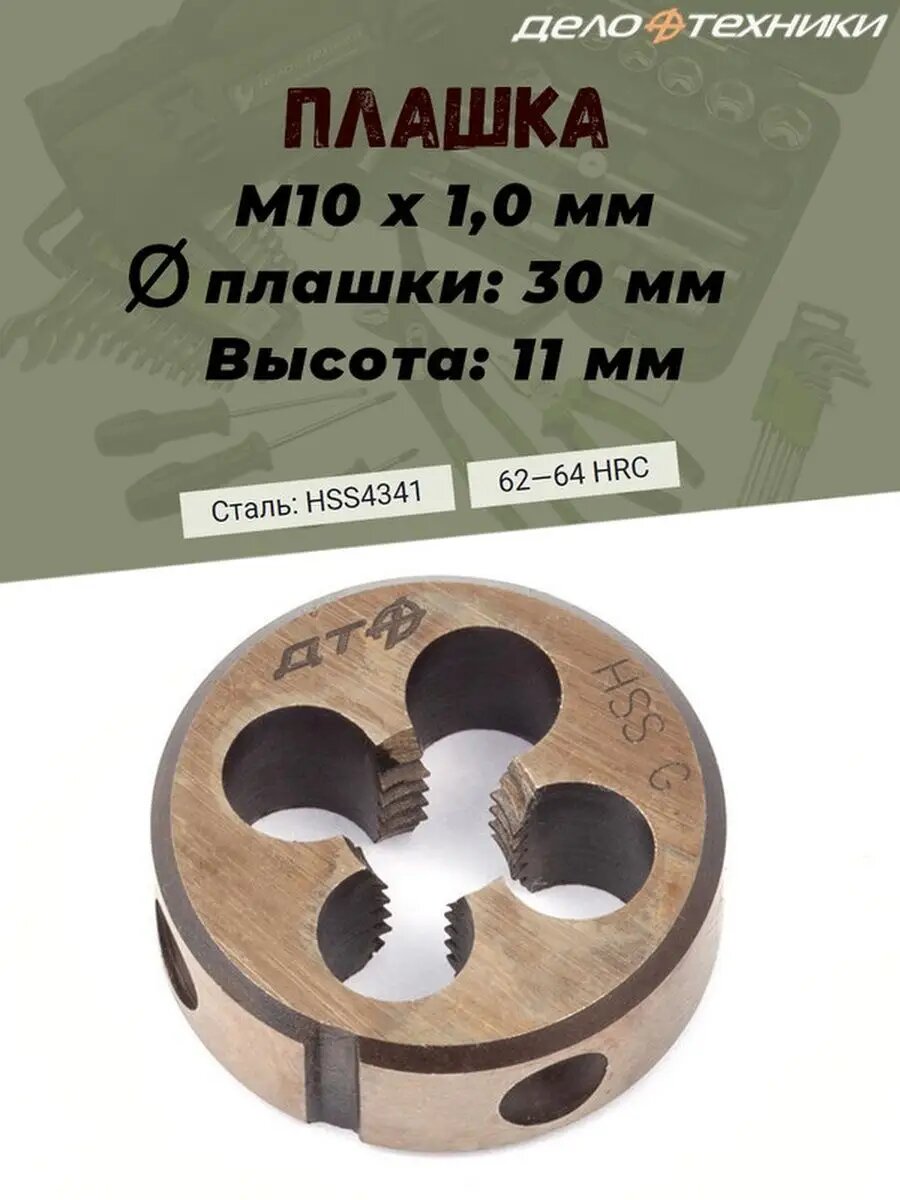 Плашка М10х1.0 мм.