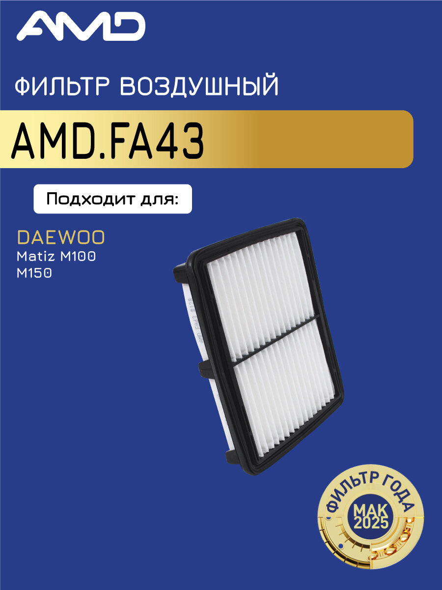 Фильтр воздушный 96314494 AMD. FA43 для DAEWOO Matiz M100, M150