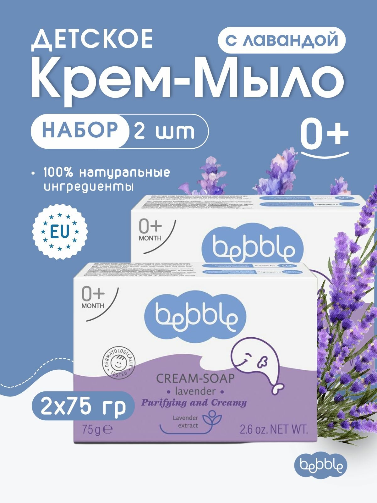 Детское мыло увлажняющее твердое кусковое "Лаванда" Bebble, 2х75 г
