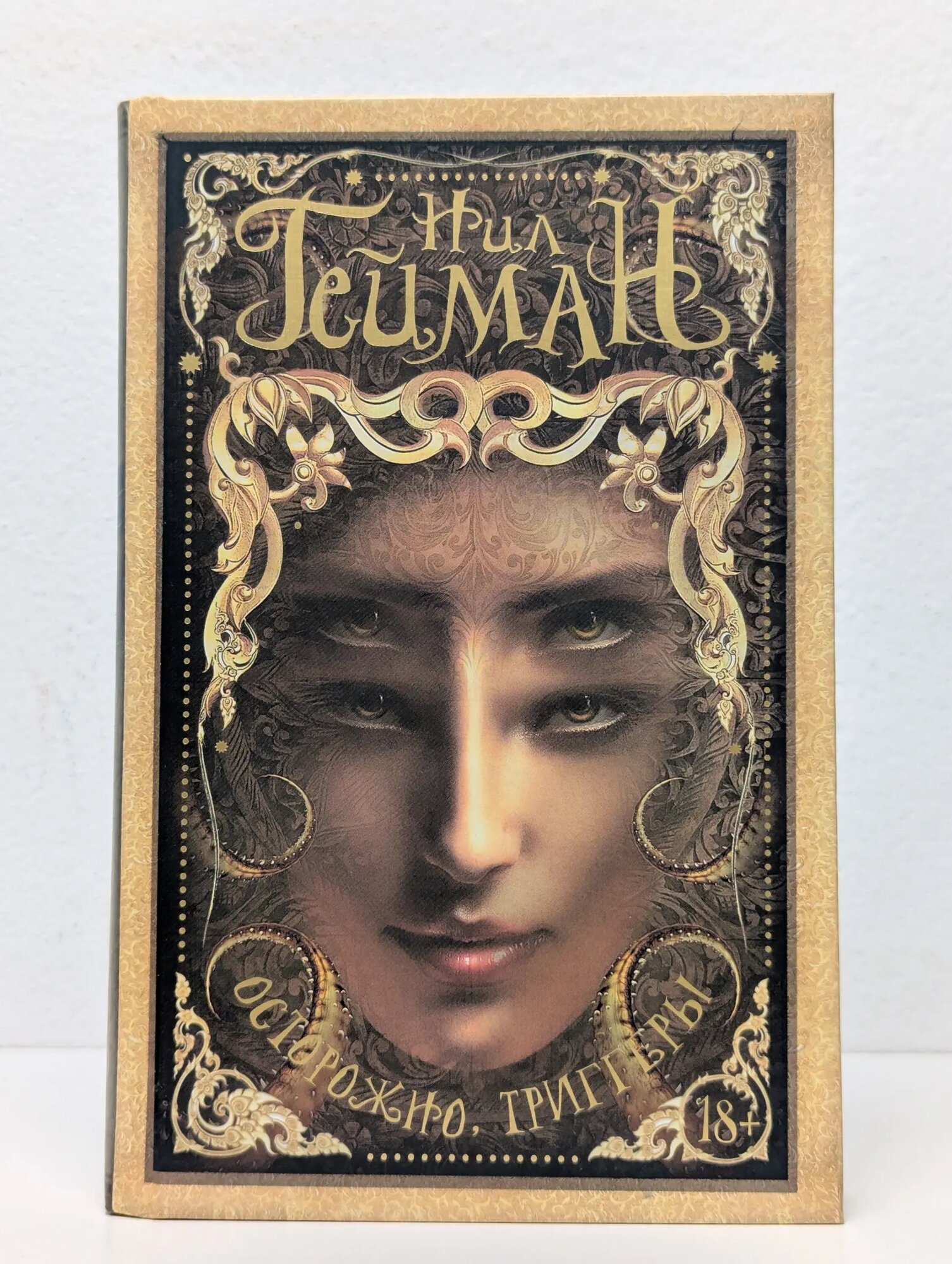 Осторожно, триггеры! Гейман Нил 2016