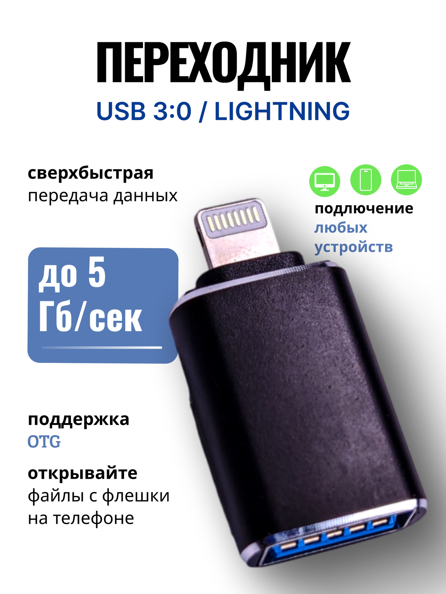 Переходник с USB на Lightning USB 3.0 OTG, Адаптер-переходник для флешек на iphone