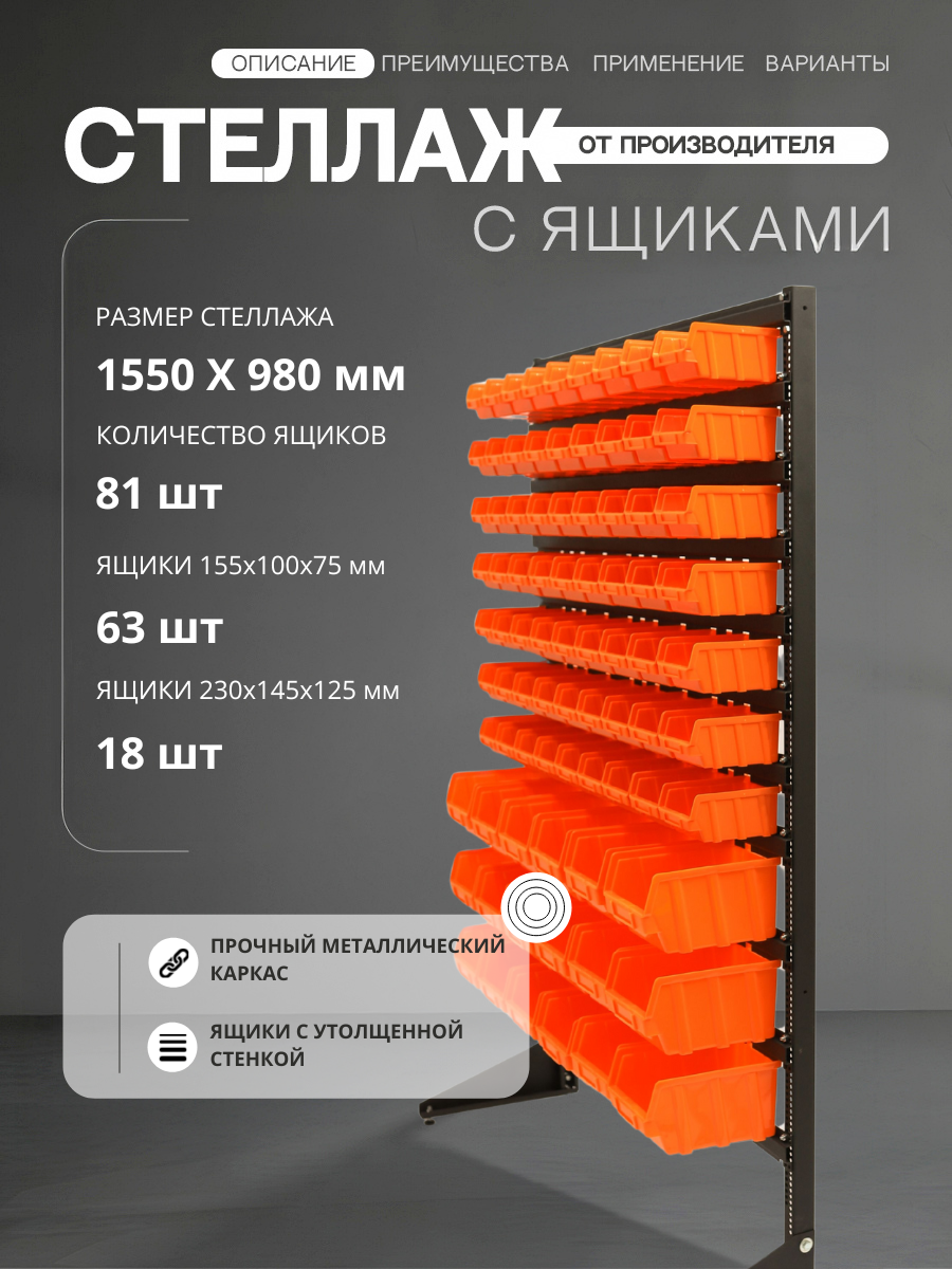 Стеллаж с контейнерами для метизов арт.1501-0/7/3 О, 81 лоток