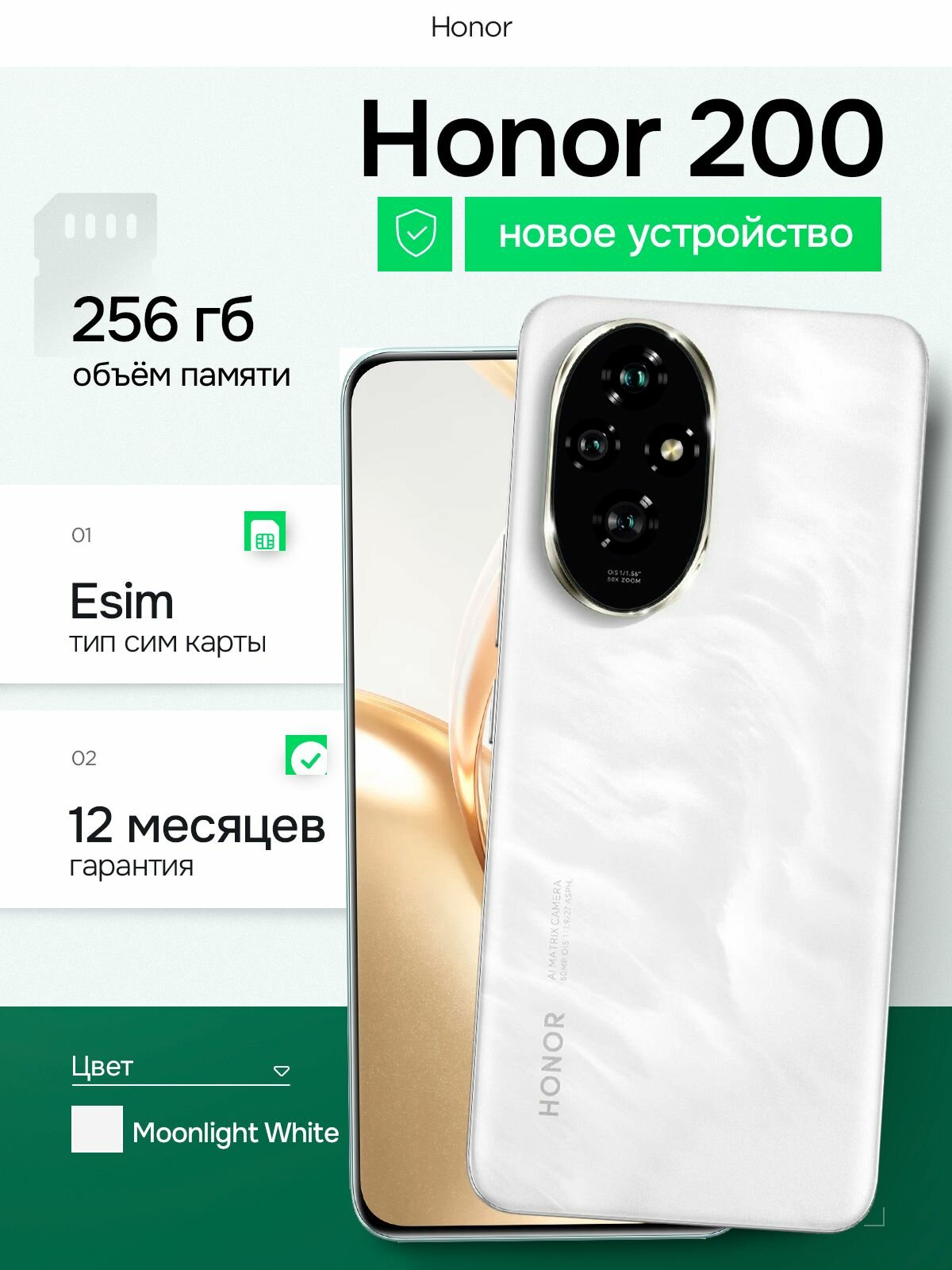 Смартфон Honor 200, 8/256GB, Moonlight White