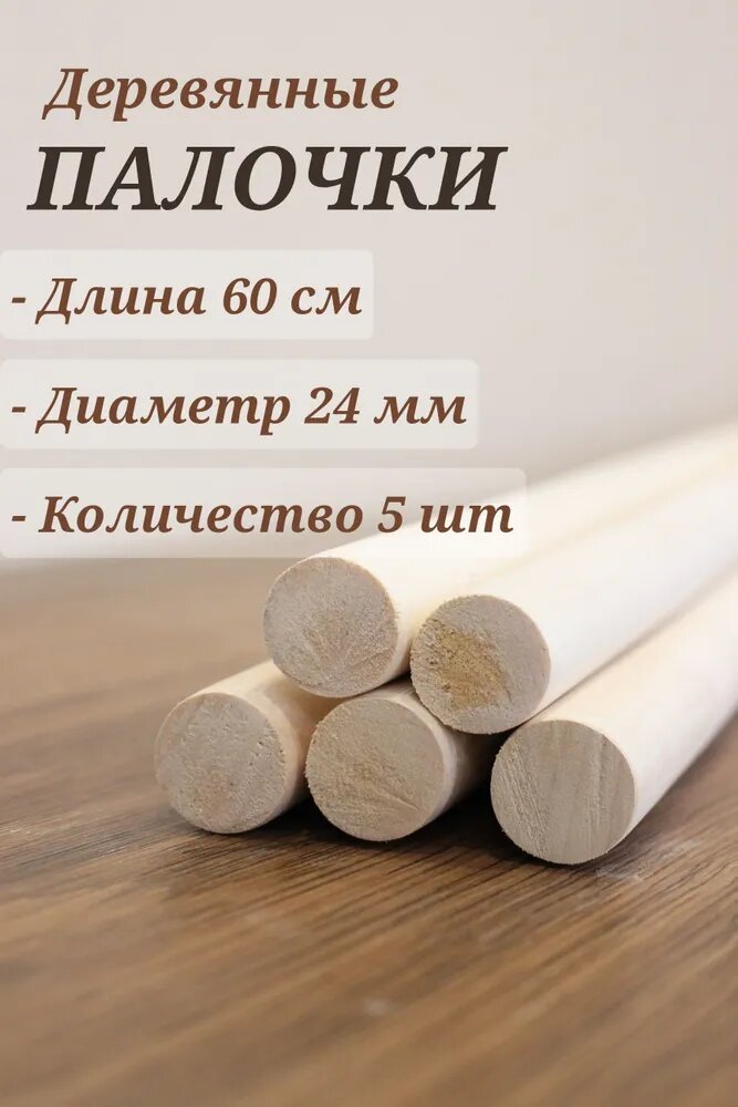 Деревянная палка основа для творчества 24 мм 60 см 5 шт