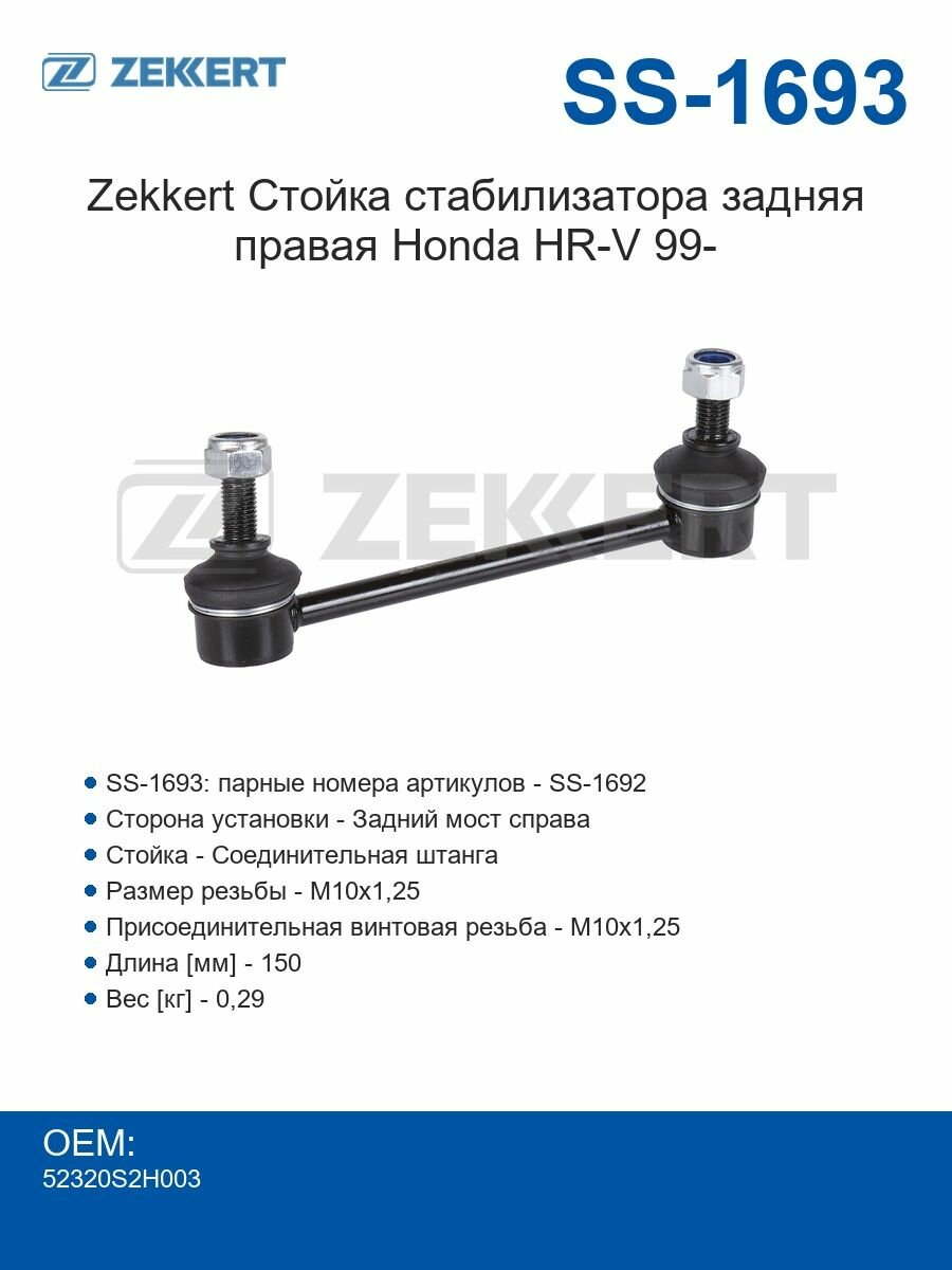Zekkert Стойка стабилизатора задняя правая Honda HR-V 99-