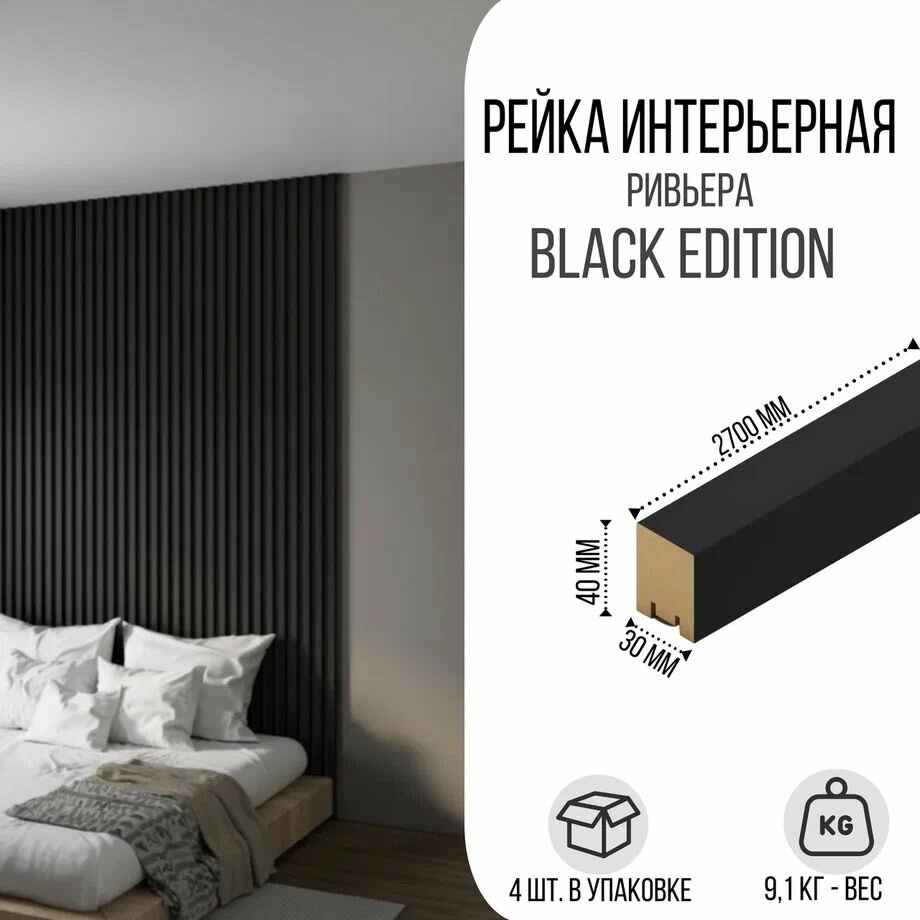 Декоративная рейка МДФ Stella Ривьера Black Edition 2700х40х30, 4 шт.