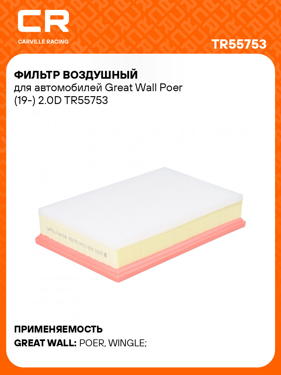 Фильтр воздушный для автомобилей Great Wall Poer (19-) 2.0D TR55753 Carville Racing