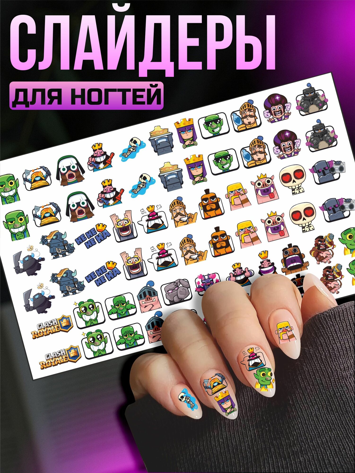 Слайдеры наклейки для ногтей Клеш Рояль