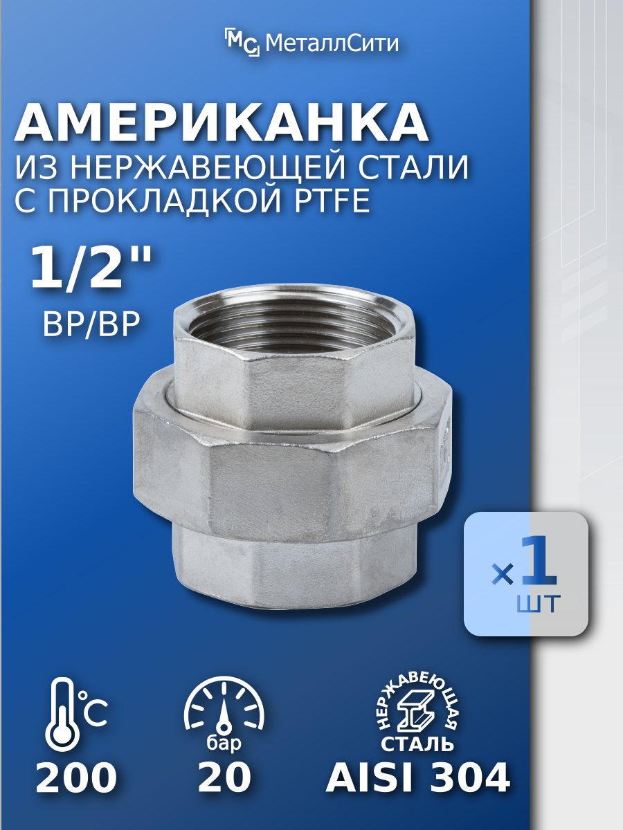 Американка 1/2" из нержавейки AISI 304, внутренняя резьба, с PTFE уплотнителем. 1шт.