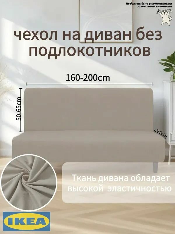 IKEA Чехол на мебель для дивана без подлокотников, 190 см х 160см