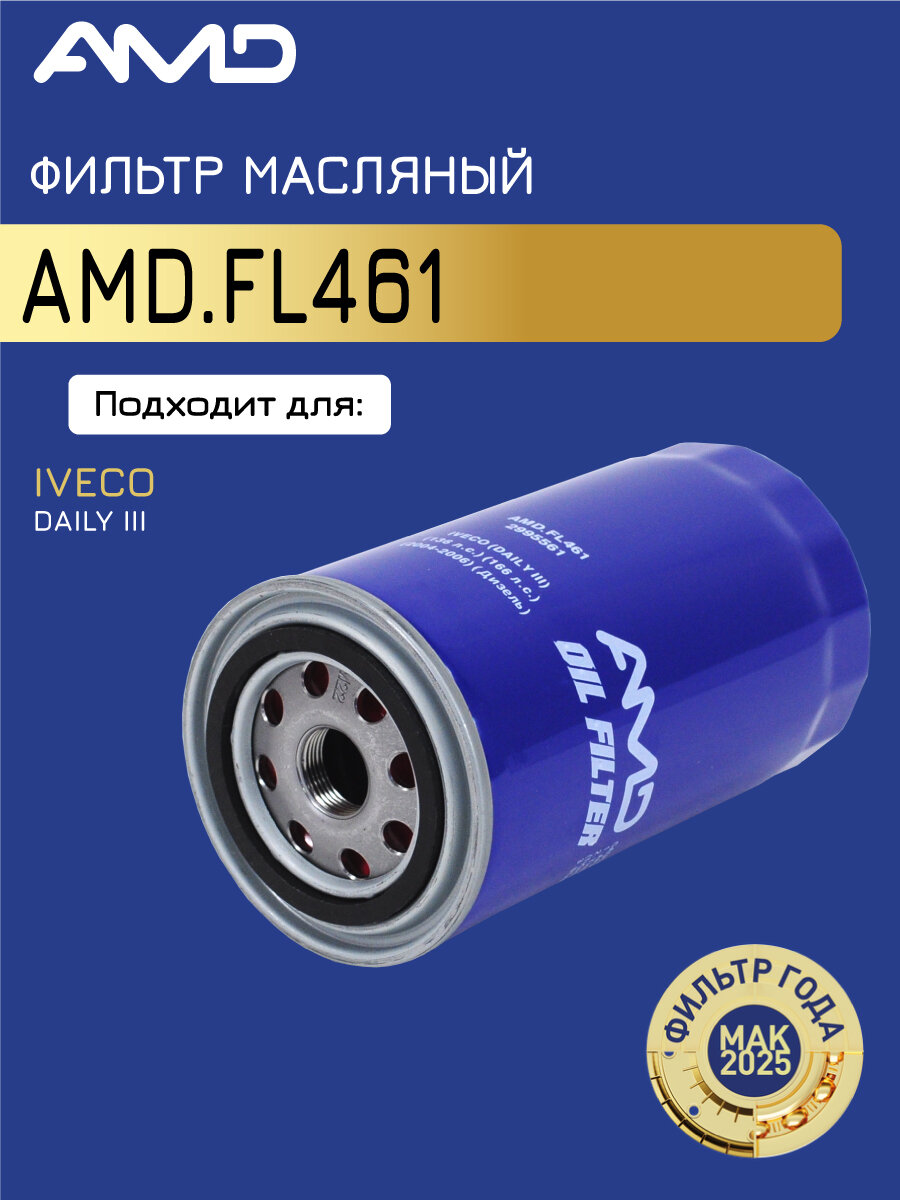 Фильтр масляный 2995561 AMD. FL461 для IVECO DAILY III 136 л. с. 166 л. с. 2004-2006 Дизель