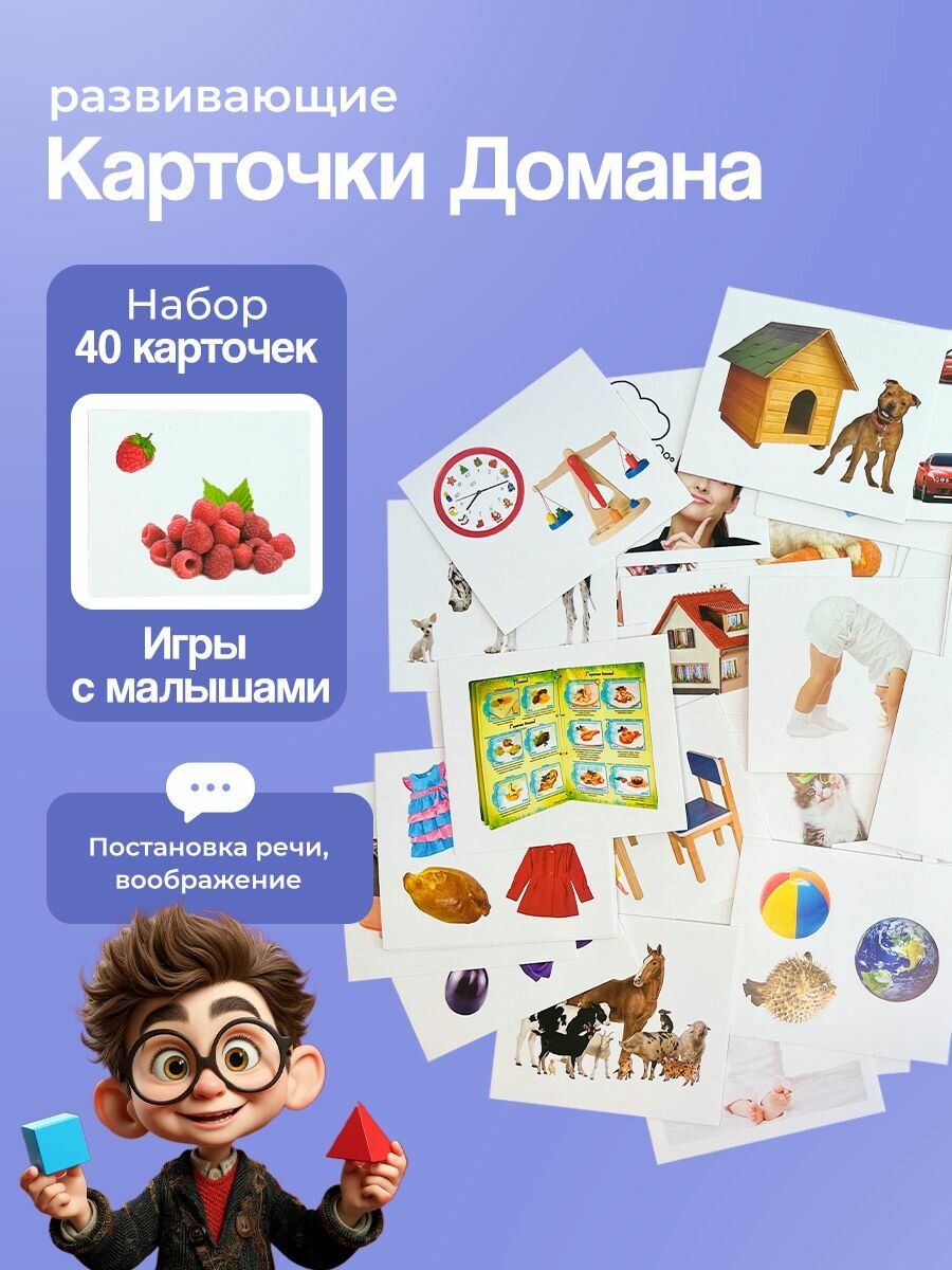 Комплект карточек Игры с малышами 40шт. по методике Г. Домана