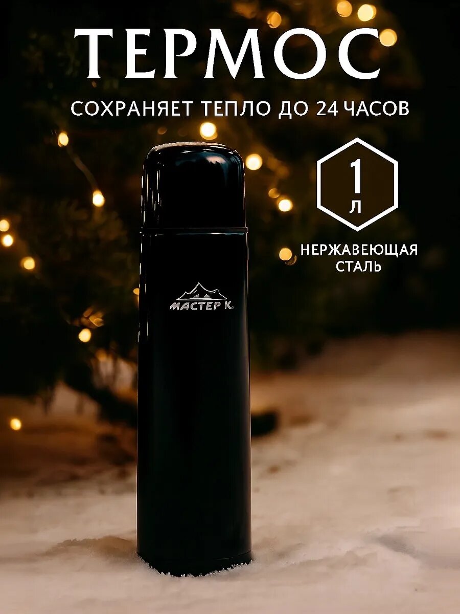 Термос, Гильза «Мастер К», 1 л, с кружкой, сохраняет тепло 24 ч, чёрный, нержавеющая сталь