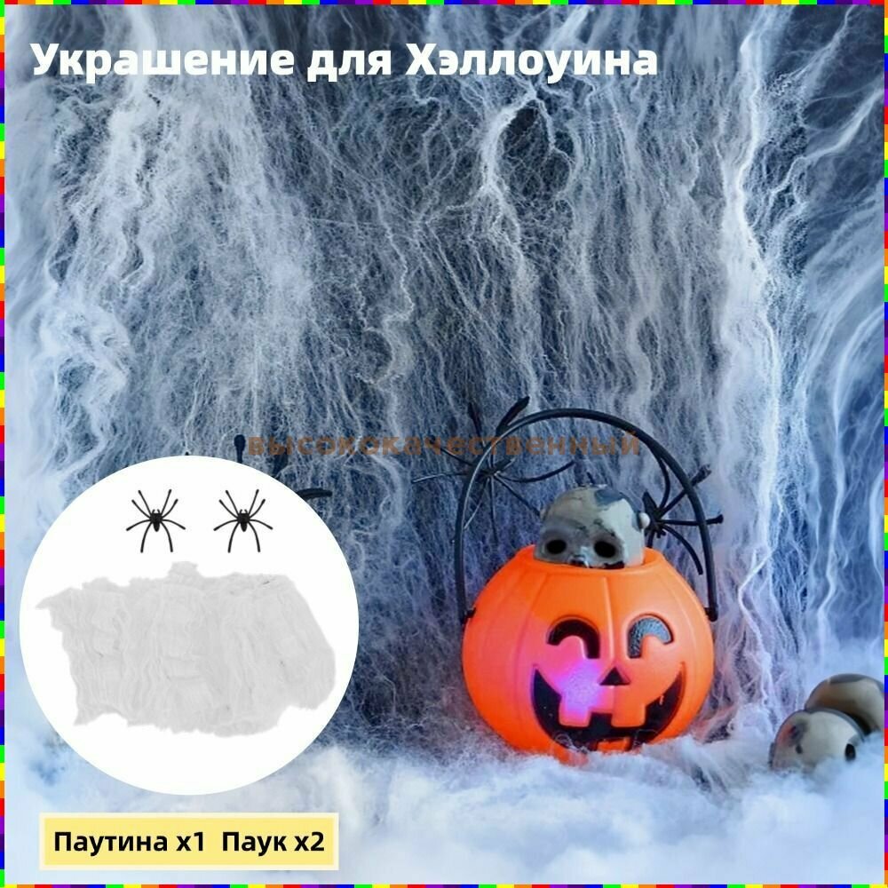 Набор паутины для декора на Хэллоуин, 25 г, 3 м , белый идеальное украшение для атмосферы страха