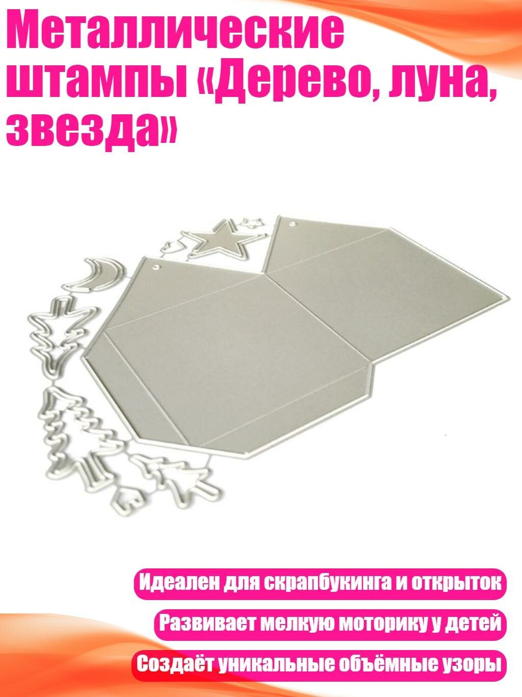 Металлические штампы «Дерево, луна, звезда», Серебро
