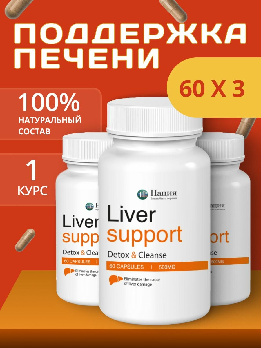 Liver support комплекс для печени, очищение от токсинов, пищевая добавка