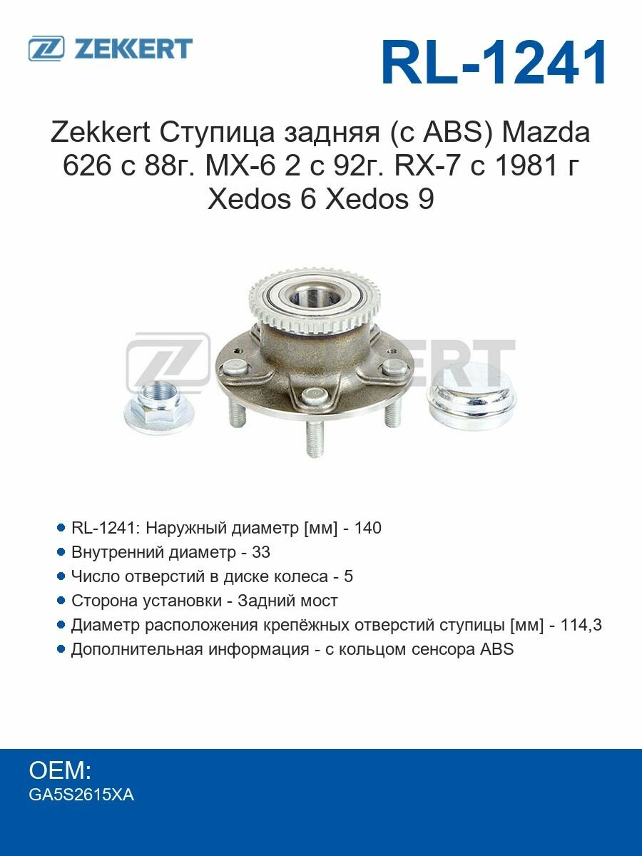 Zekkert Ступица задняя (с ABS) Mazda 626 с 88г. MX-6 2 с 92г. RX-7 с 1981 г Xedos 6 Xedos 9