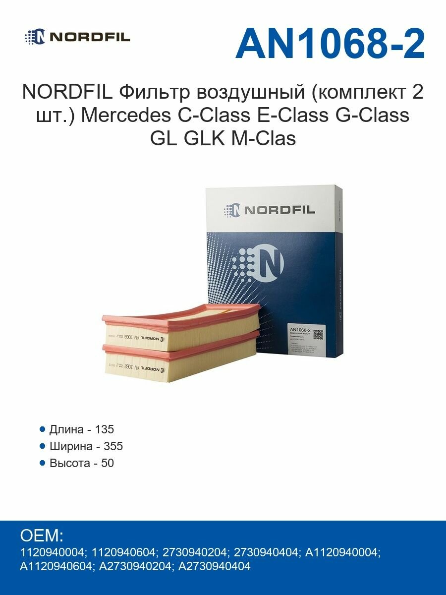 NORDFIL Фильтр воздушный (комплект 2 шт.) Mercedes C-Class E-Class G-Class GL GLK M-Clas