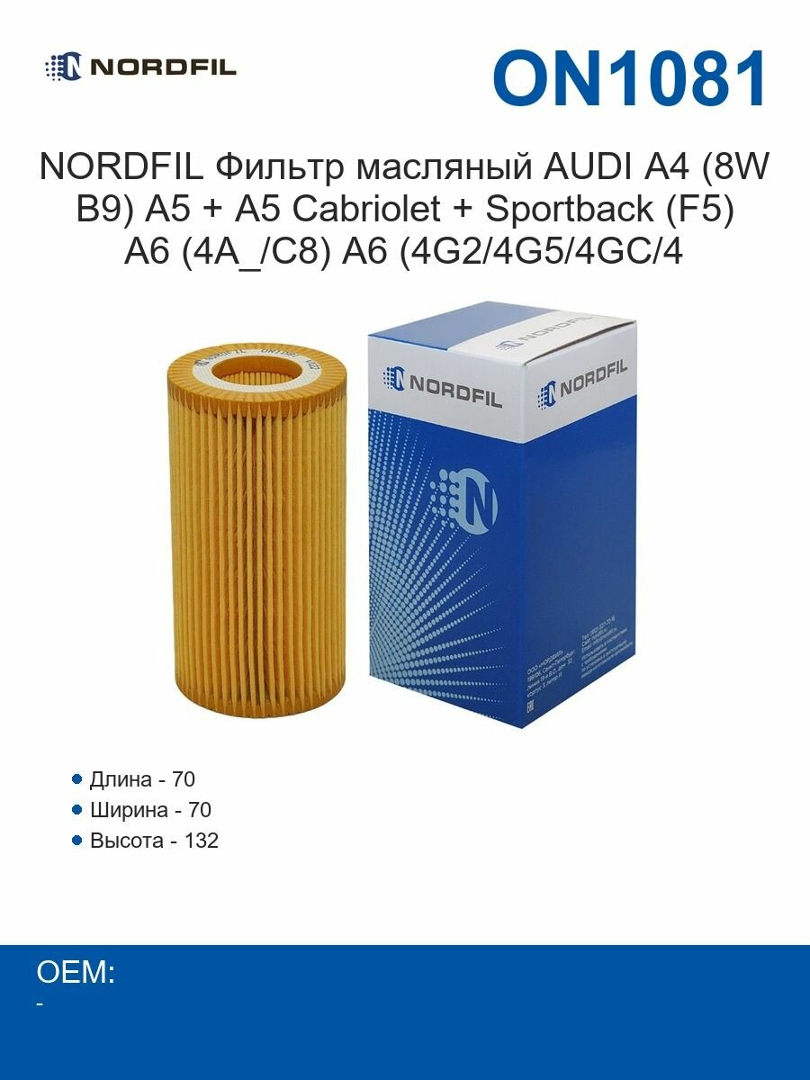 NORDFIL Фильтр масляный AUDI A4 (8W B9) A5 + A5 Cabriolet + Sportback (F5) A6 (4A_/C8) A6 (4G2/4G5/4GC/4