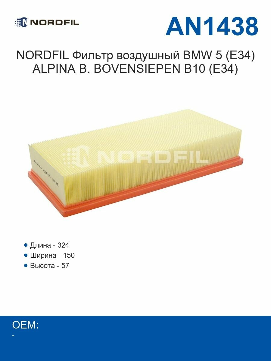 NORDFIL Фильтр воздушный BMW 5 (E34) ALPINA B. BOVENSIEPEN B10 (E34)