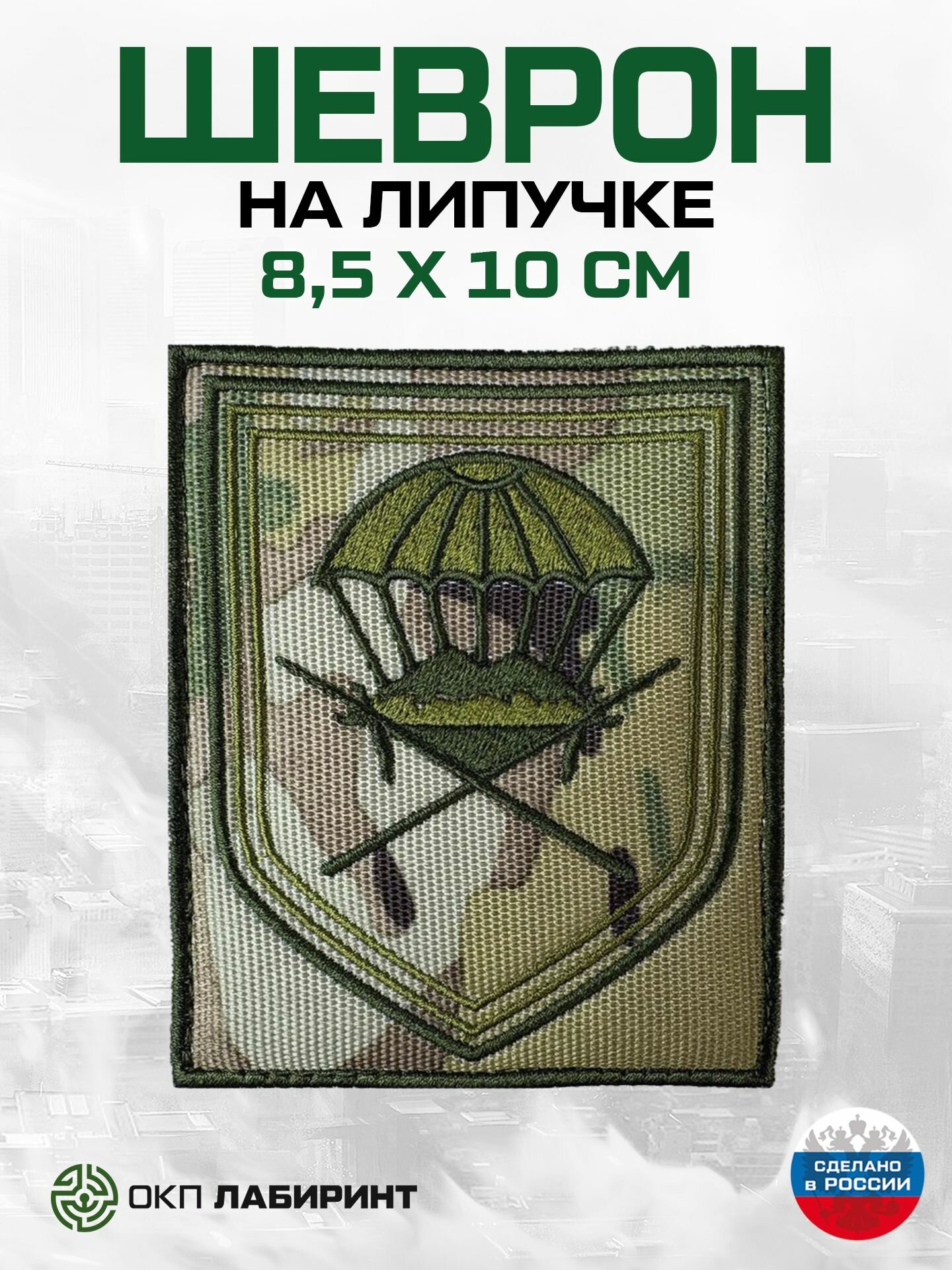 Герб 247 десантного штурмового полка шеврон на липучке