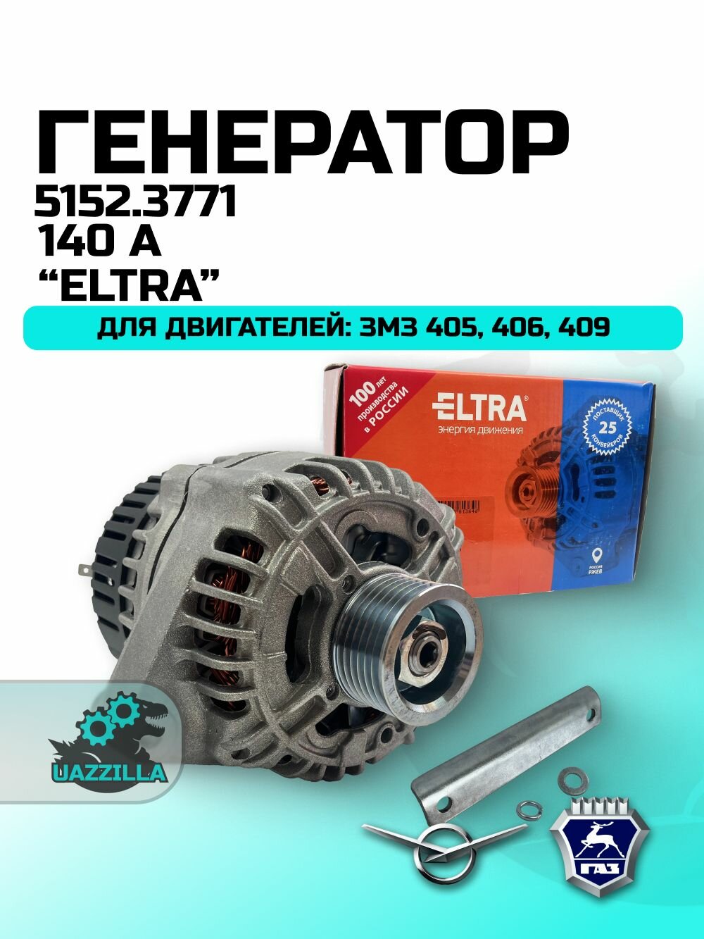 Генератор УАЗ 140 А дв. 405,406,409 5152.3771 (ELTRA)