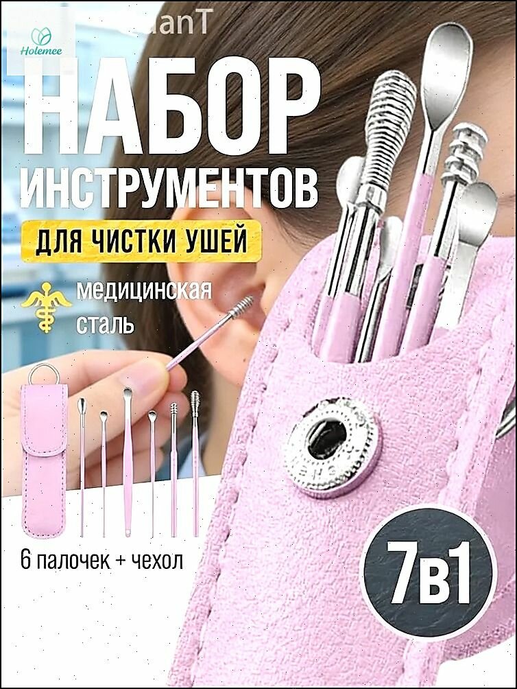 Инструмент для чистки ушей и носа, 6 шт.