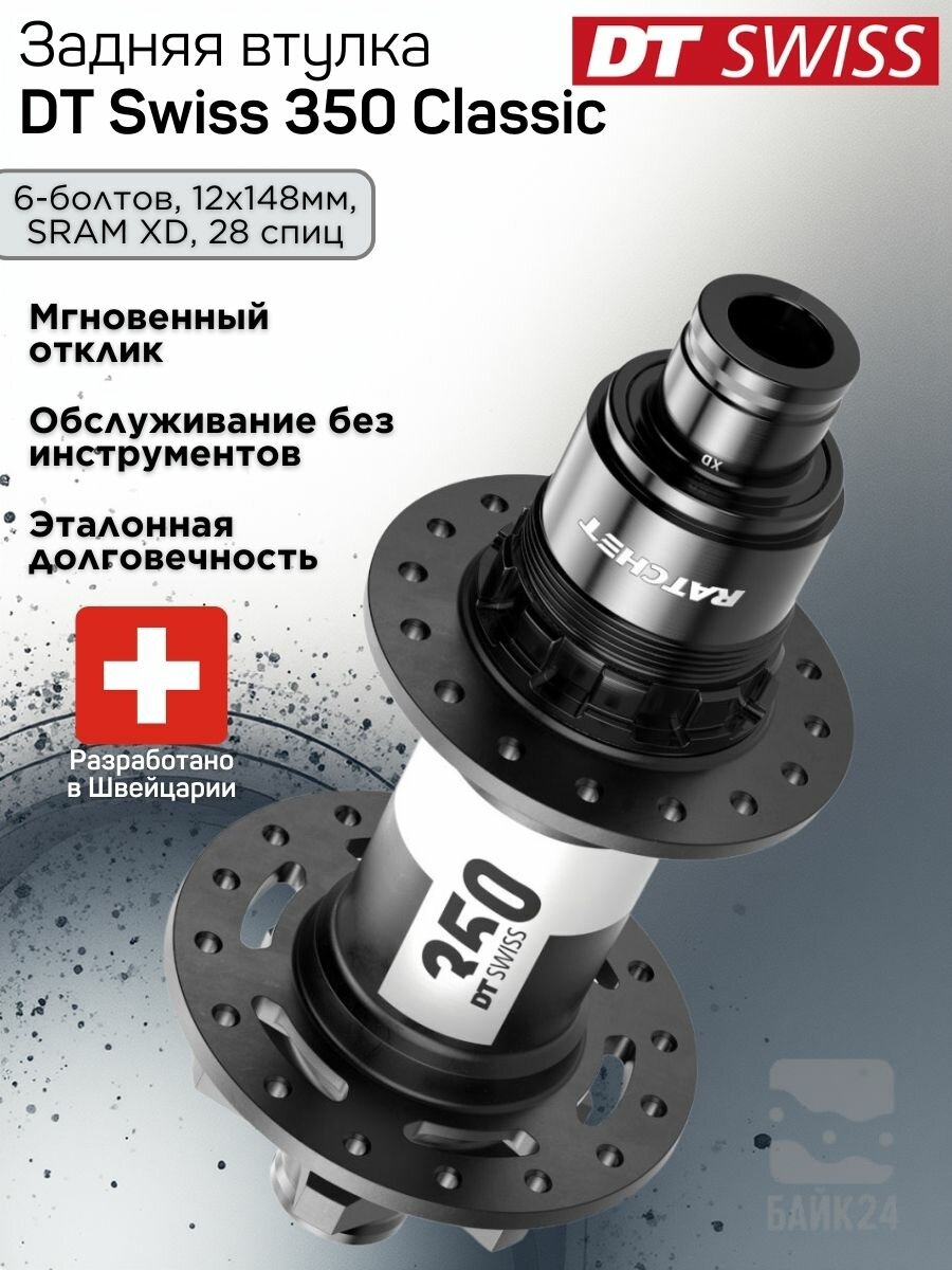 Задняя втулка DT Swiss 350 Classic, 6-болтов, 12x148 мм, SRAM XD