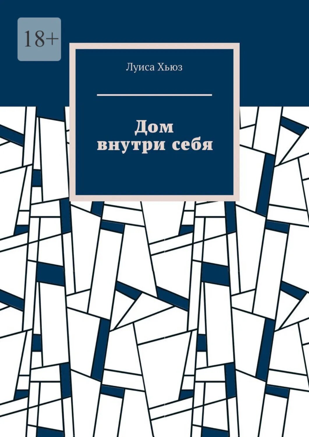 Дом внутри себя [Цифровая книга]