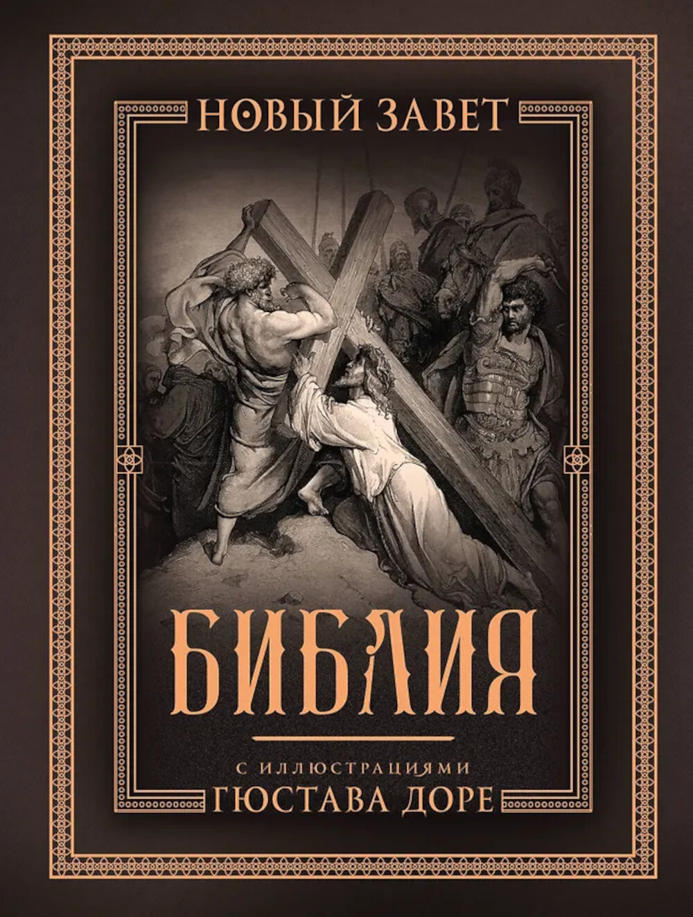 Библия. Новый Завет. С иллюстрациями Гюстава Доре.