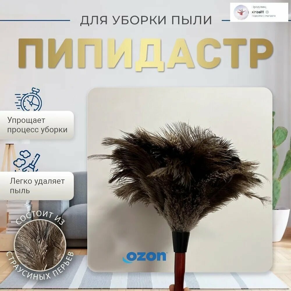 Пипидастр, 1 шт