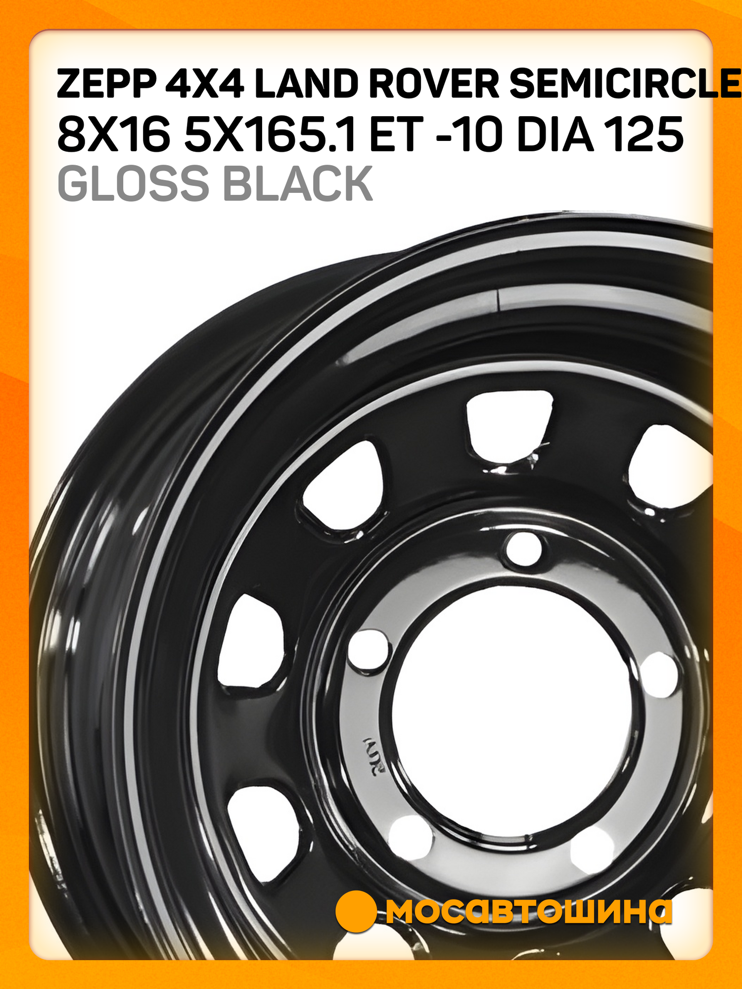 Автомобильные диски Zepp 4x4 Land Rover Semicircle 8x16 5x165.1 ET -10 Dia 125 Gloss Black